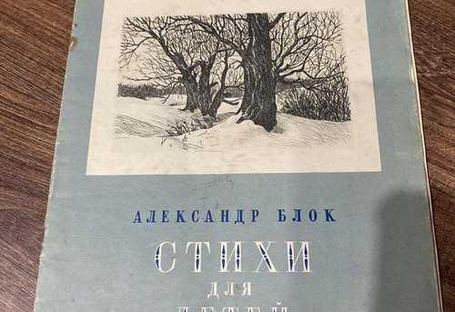 Блок Александр, Стихи для детей, 1958 г, Детгиз