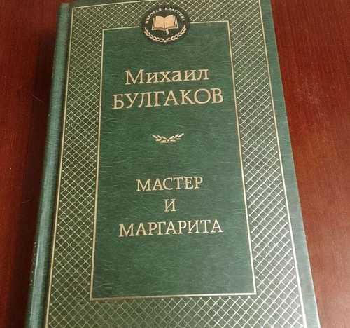 Михаил Булгаков мастер и маргарита