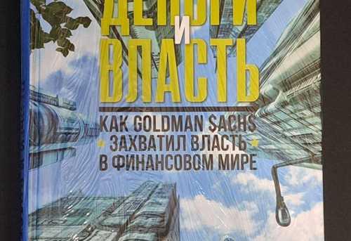 Книга "Деньги и Власть", У.Коэн