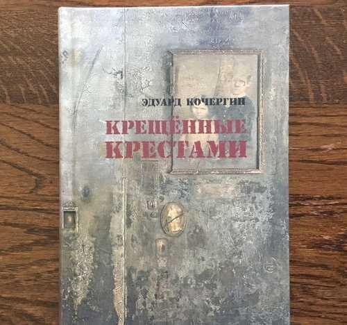 Эдуард Кочергин. "Крещённые крестами."