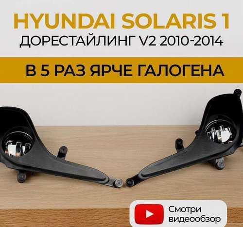 Птф Hyundai Solaris 1 дорест v2 (2010-2014)