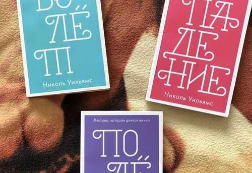 Книги Николь Уильямс «Взлет», «Падение», «Полет»