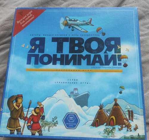 Игра настольная. Я твоя понимай