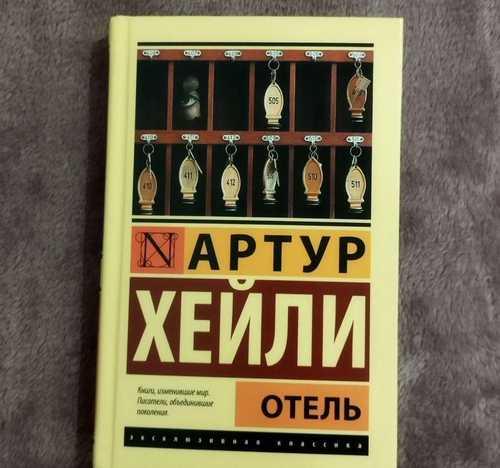 Книга Артур Хейли "Отель"