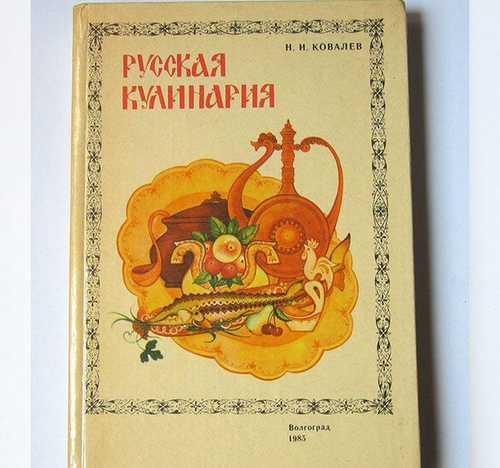 Книга - ковалев -русская кулинария