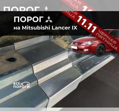 Mitsubishi Lancer 9 пороги ремонтные