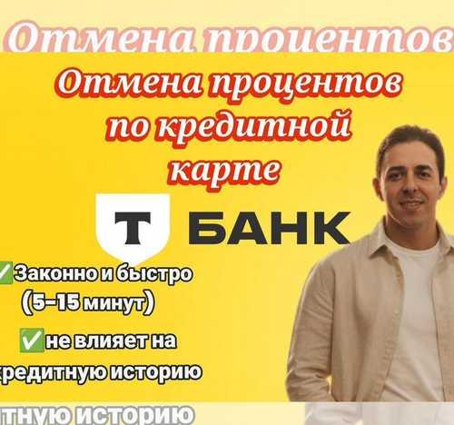 Отмена процентов по кредитной карте тбанк