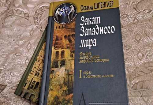 Освальд Шпенглер "Закат западного мира" 2 т