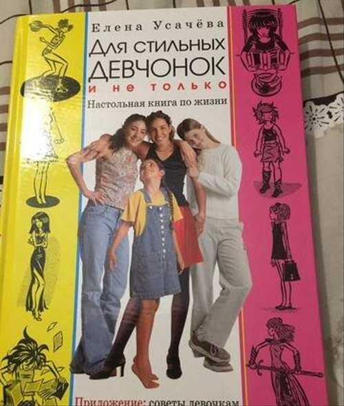 Книга для девочек