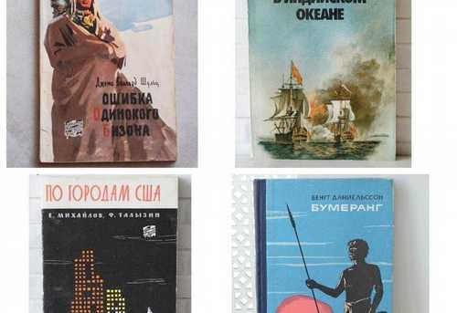 Книги СССР Путешествия Приключения Экспедиция