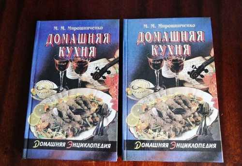 Кулинарные книги "Домашняя кухня" 2 тома