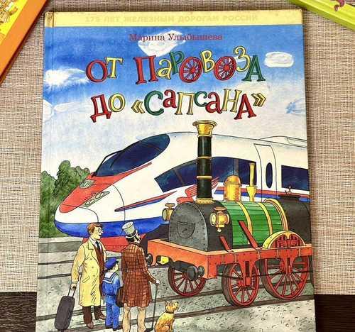 Книга От паровоза до Сапсана б/у
