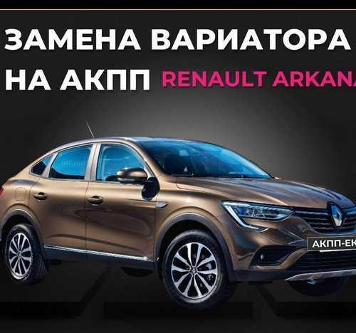 Вариатор на АКПП Renault Arkana
