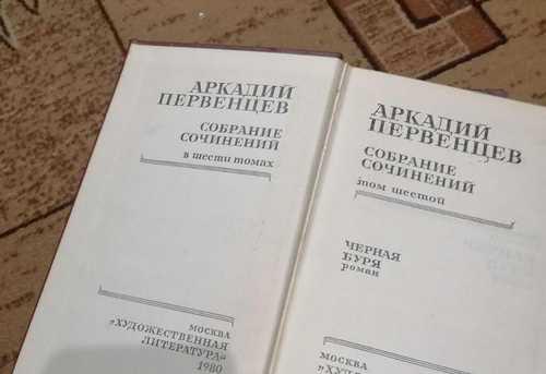 Аркадий Первенцев "собрание сочинений"