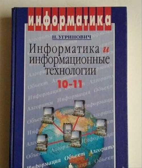 Учебник по информатике 10-11 класс