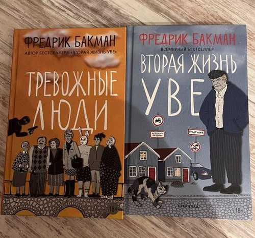 Фредрик Бакман книги