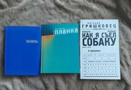 Книги. Евгений Гришковец