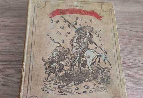 Сервантес М. Дон Кихот. Издание 1941 года