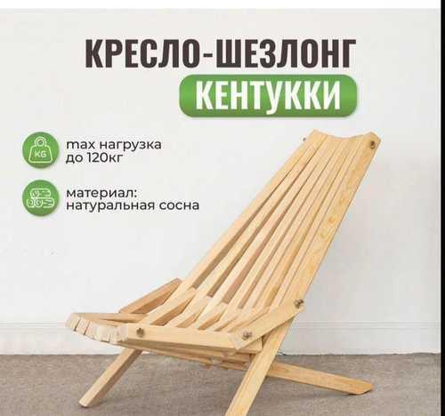 Кресло шезлонг кентукки