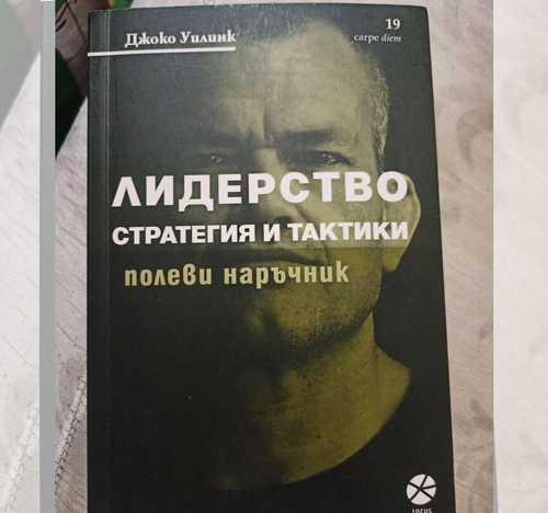 Лидерство Джоко Уилинк книга на болгарском