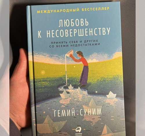 Книга Любовь к несовершенству Гемин Сумин