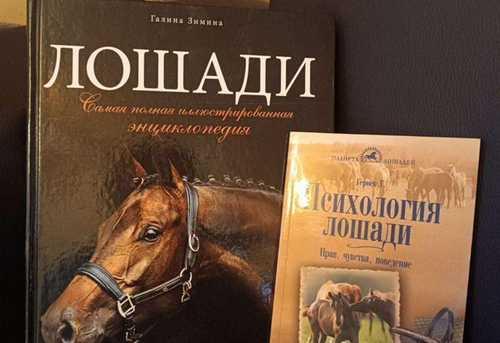 Книги про лошадей