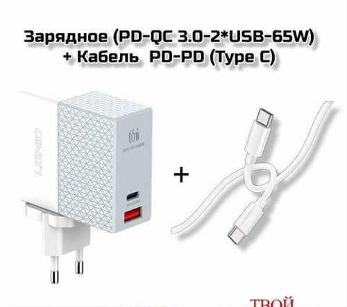 Зарядное (PD-QC3.0-2*USB-65W) +кабель PD-PD(4354)