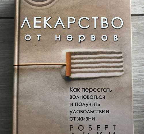 Книга лекарство от нервов