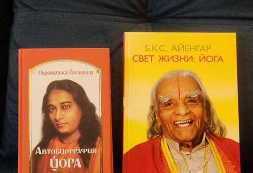 Книги "Автобиография йога" и "Свет жизни: йога"