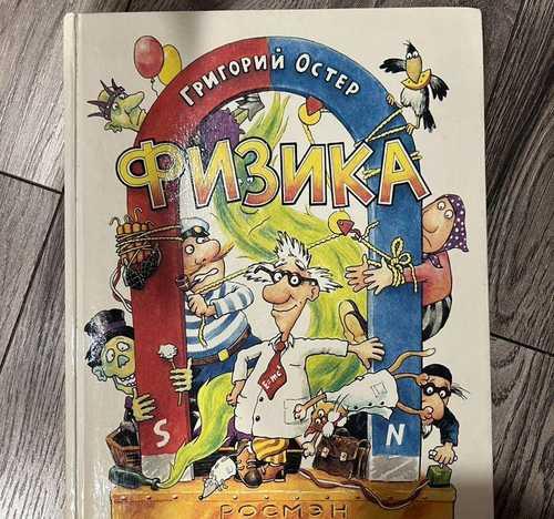 Г. Остер "Физика" Росмэн