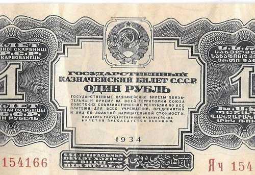 Банкнота 3 рубля 1934 c подписью