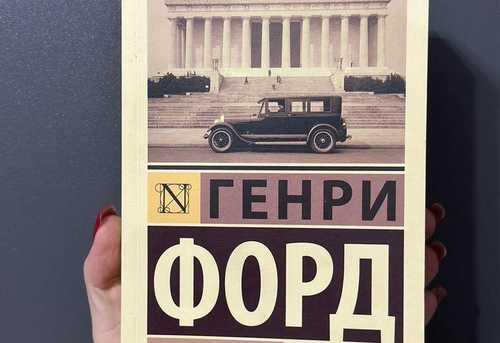 Генри ford книги