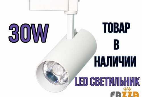 Однофазный трековый светильник 30W 4000K LED