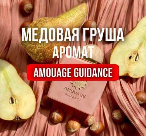 Amouage guidance оригинал