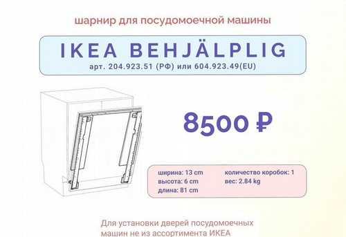 Шарнир бехэлплиг IKEA