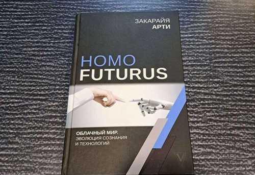 Книги Арти Закарайя: Homo Futurus. Облачный Мир