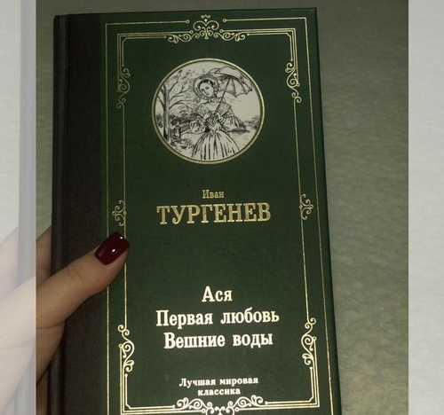 Иван Тургенев, "Ася, Первая любовь, Вешние воды"