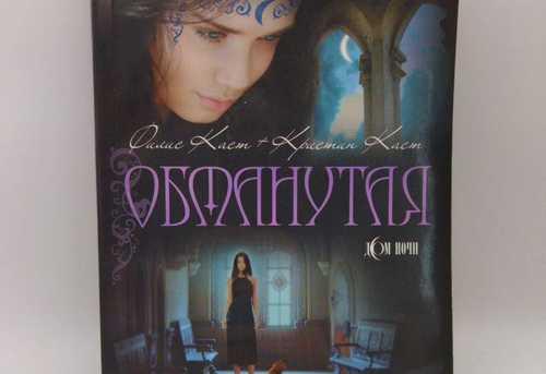 Книга "Обманутая". Ф.Каст+К.Каст. Книга вторая