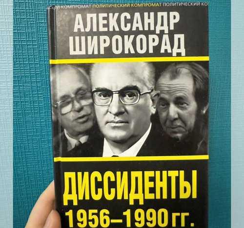 Диссиденты 1956-1990 гг