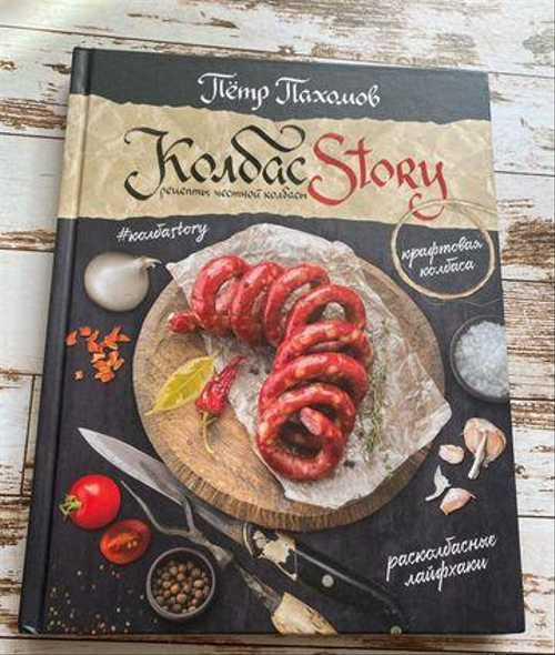 Книга Колбасstory. Рецепты колбасы П. Пахомов