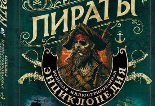 Александр Стивенсон:Пираты. Бол. илл. энциклопедия