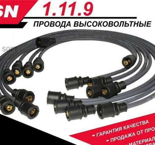 TSN 1.11.9 Провода высоковольтные (аналог 511-3707243) комплект из 9 шт на Газ-53,3307,66,Паз,Кавз с