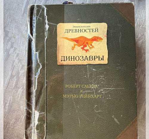 Энциклопедия древностей. Динозавры