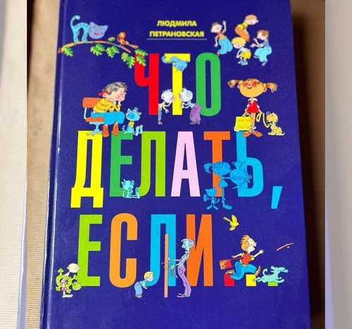 Детская книга "Что делать, если"