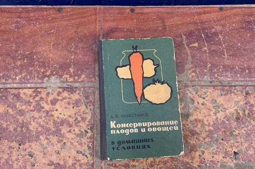 Консервирование плодов и овощей книга 1967 год