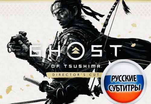 Ghost of Tsushima Навсегда Ps4 & Ps5 (Новосибирск)