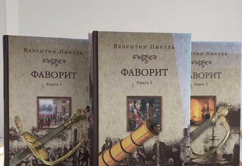Книга В.Пикуль "Фаворит" комплект из 3 книг
