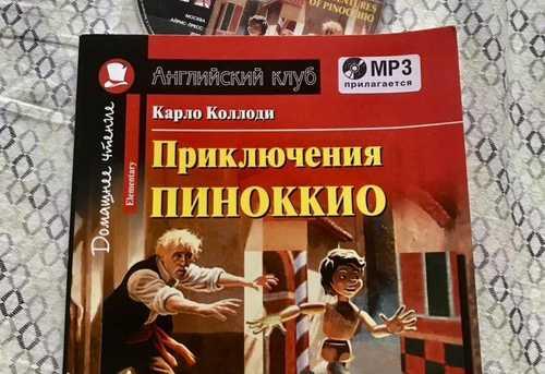 Книга на английском Приключения Пиноккио и мр3