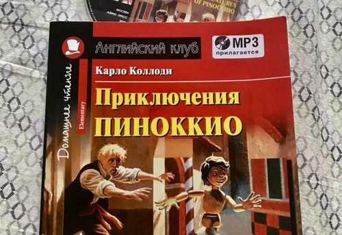Книга на английском Приключения Пиноккио и мр3