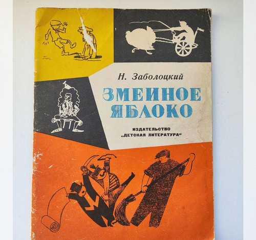 Заболоцкий Н. Змеиное яблоко. 1972 г